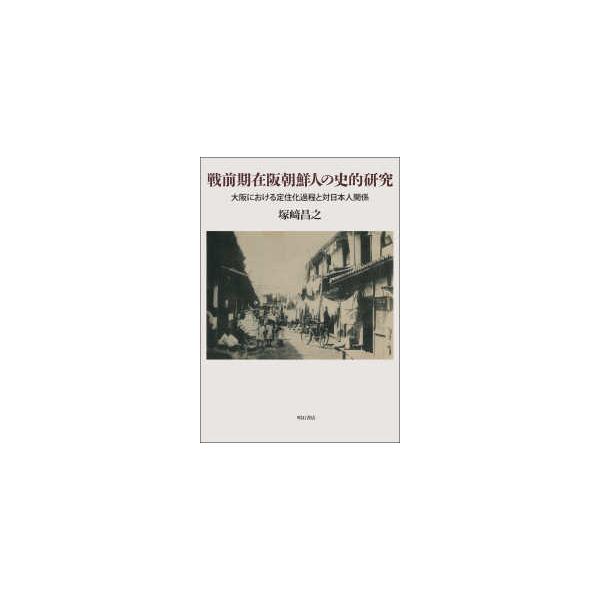 【発売日：2026年07月01日】著者：塚崎 昌之【著】出版社：明石書店
