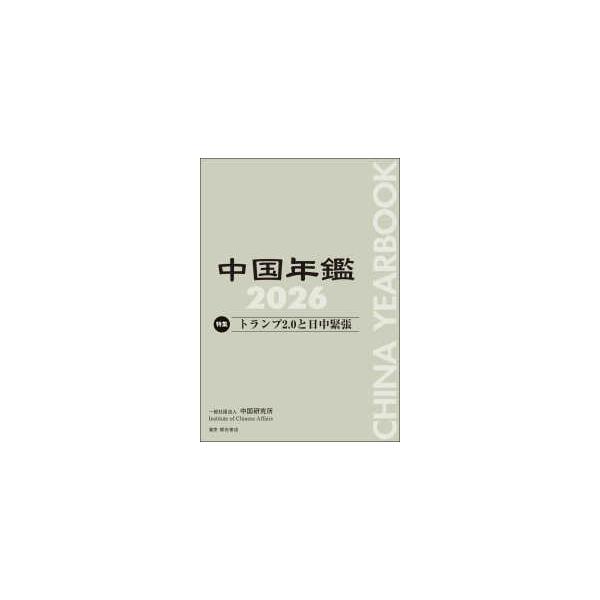 【発売日：2026年04月01日】著者：中国研究所出版社：中国研究所