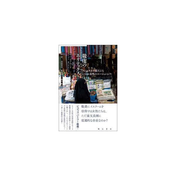 【発売日：2026年08月10日】著者：サバ・マフムード/谷憲一出版社：明石書店