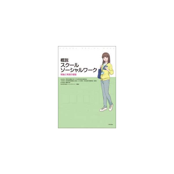 【発売日：2026年06月01日】著者：東京社会福祉士会こども学校包括支援委員会/東京精神保健福祉士協会こども家庭・学校包括支援委員会【監修】出版社：明石書店