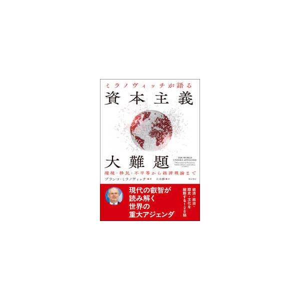 【発売日：2026年06月01日】著者：ミラノヴィッチ，ブランコ【著】〈Ｍｉｌａｎｏｖｉｃ，Ｂｒａｎｋｏ〉/立木 勝【訳】出版社：明石書店