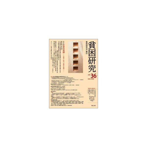 【発売日：2026年07月24日】著者：『貧困研究』編集委員会出版社：貧困研究会
