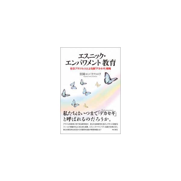 【発売日：2026年09月05日】著者：吉岡（ヨシイ） ラファエラ【著】出版社：明石書店