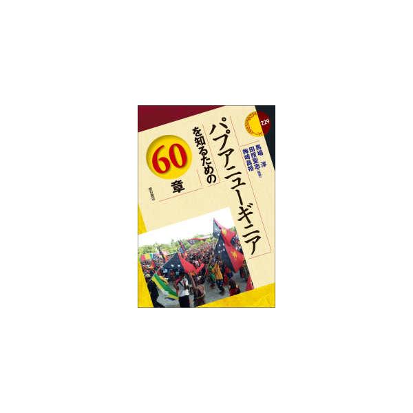 【発売日：2026年10月09日】著者：馬場淳/田所聖志出版社：明石書店