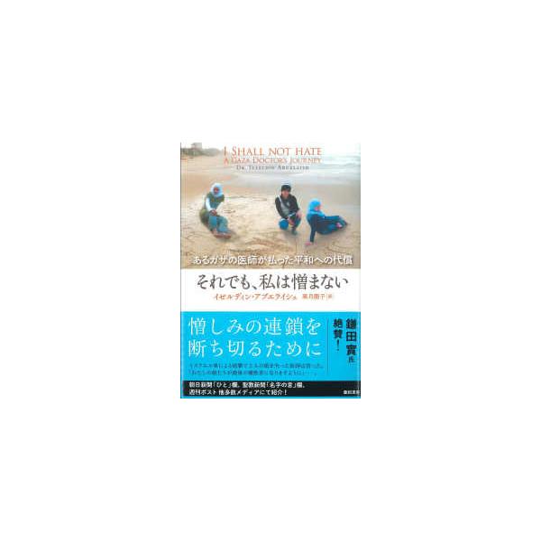 【発売日：2014年01月01日】著者：アブエライシュ，イゼルディン【著】〈Ａｂｕｅｌａｉｓｈ，Ｉｚｚｅｌｄｉｎ〉/高月 園子【訳】出版社：亜紀書房