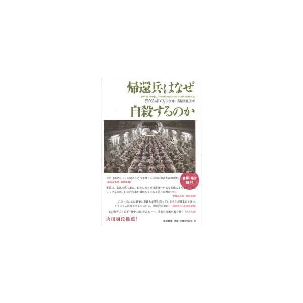 【発売日：2015年02月01日】著者：フィンケル，デイヴィッド【著】〈Ｆｉｎｋｅｌ，Ｄａｖｉｄ〉/古屋 美登里【訳】出版社：亜紀書房
