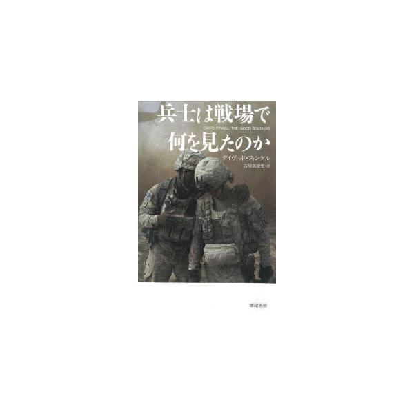 【発売日：2016年02月01日】著者：フィンケル，デイヴィッド【著】〈Ｆｉｎｋｅｌ，Ｄａｖｉｄ〉/古屋 美登里【訳】出版社：亜紀書房