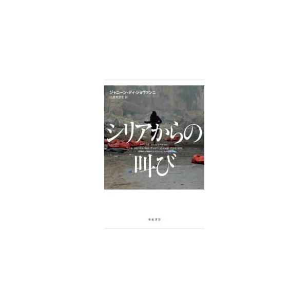 【発売日：2017年03月01日】著者：ディ・ジョヴァンニ，ジャニーン【著】〈ｄｉ　Ｇｉｏｖａｎｎｉ，Ｊａｎｉｎｅ〉/古屋 美登里【訳】出版社：亜紀書房