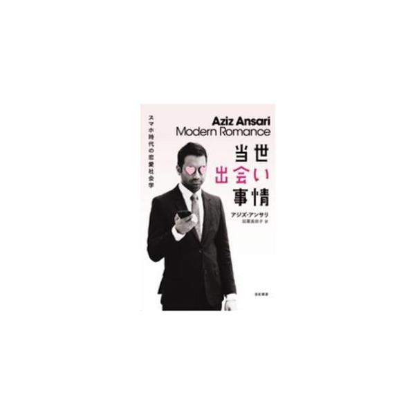 【発売日：2016年09月01日】著者：アンサリ，アジズ【著】〈Ａｎｓａｒｉ，Ａｚｉｚ〉/田栗 美奈子【訳】出版社：亜紀書房
