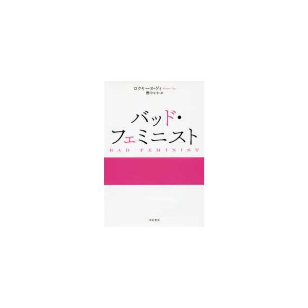 【発売日：2017年01月01日】著者：ゲイ，ロクサーヌ【著】〈Ｇａｙ，Ｒｏｘａｎｅ〉/野中 モモ【訳】出版社：亜紀書房