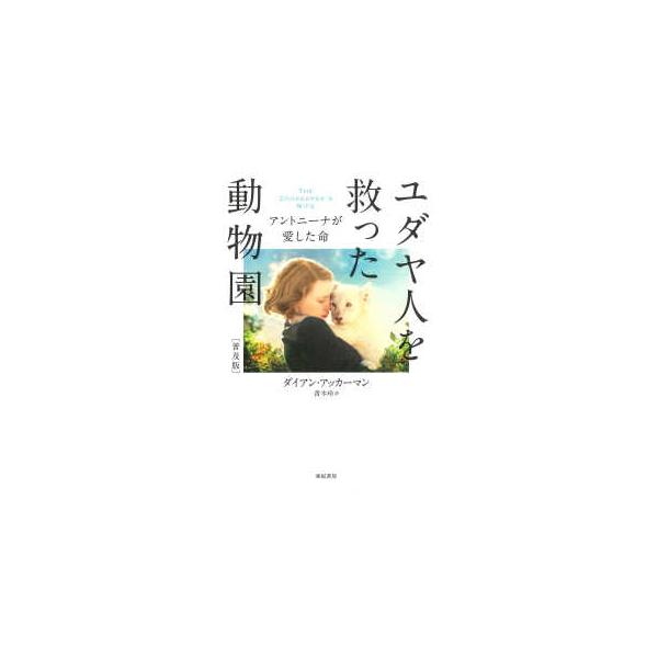 【発売日：2017年11月01日】著者：アッカーマン，ダイアン【著】〈Ａｃｋｅｒｍａｎ，Ｄｉａｎｅ〉/青木 玲【訳】出版社：亜紀書房