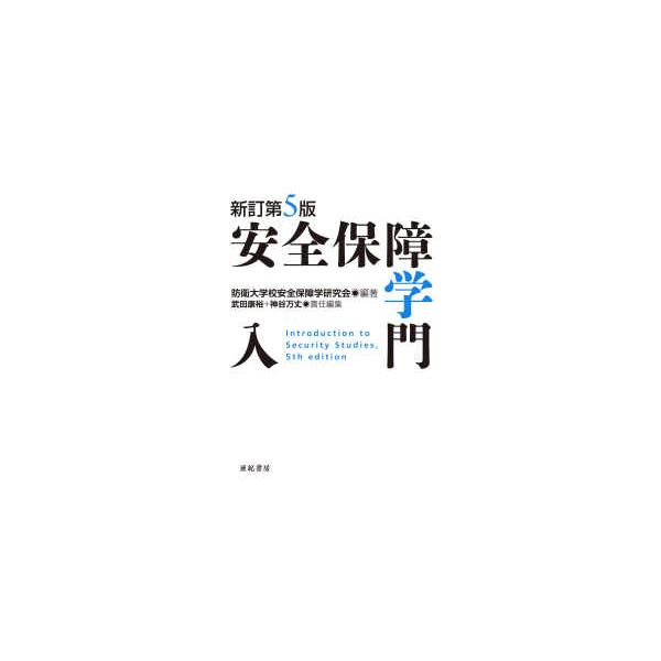 【発売日：2018年09月01日】著者：防衛大学校安全保障学研究会【編著】/武田 康裕/神谷 万丈【責任編集】出版社：亜紀書房