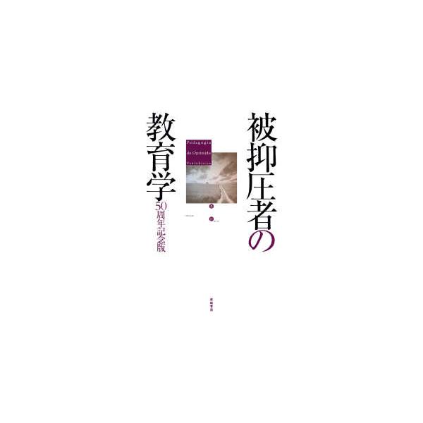 【発売日：2018年05月01日】著者：フレイレ，パウロ【著】〈Ｆｒｅｉｒｅ，Ｐａｕｌｏ　Ｒｅｇｕｌｕｓ　Ｎｅｖｅｓ〉/三砂 ちづる【訳】出版社：亜紀書房