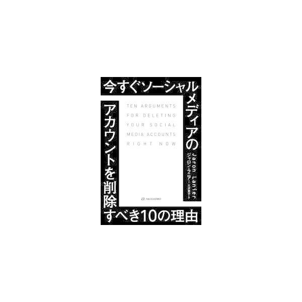 【発売日：2019年05月01日】著者：ラニアー，ジャロン【著】〈Ｌａｎｉｅｒ，Ｊａｒｏｎ〉/大沢 章子【訳】出版社：亜紀書房