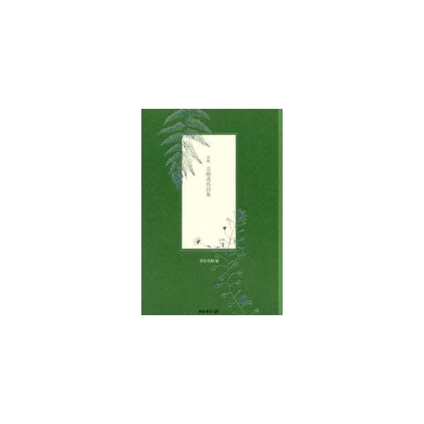 【発売日：2020年01月01日】著者：志樹 逸馬【著】/若松 英輔【編】出版社：亜紀書房