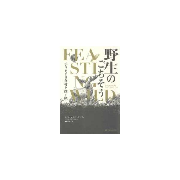 【発売日：2021年06月01日】著者：ラ・サーヴァ，ジーナ・レイ【著】〈Ｌａ　Ｃｅｒｖａ，Ｇｉｎａ　Ｒａｅ〉/棚橋 志行【訳】出版社：亜紀書房
