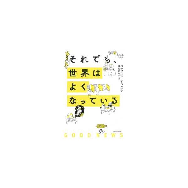 【発売日：2022年05月24日】著者：サーデシュパンデ，ラシュミ【著】〈Ｓｉｒｄｅｓｈｐａｎｄｅ，Ｒａｓｈｍｉ〉/神田 由布子【訳】出版社：亜紀書房