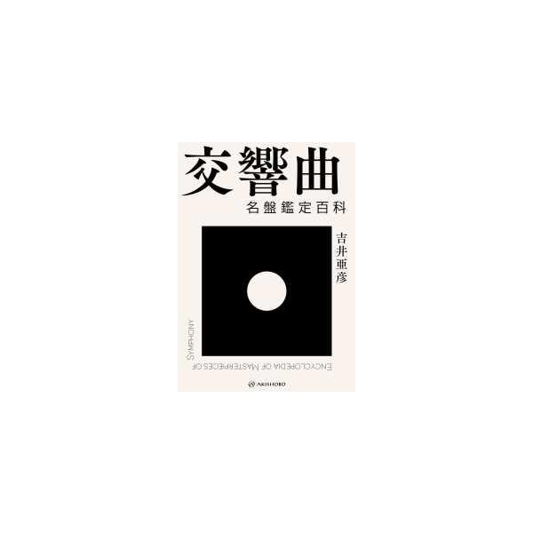 【発売日：2024年03月09日】著者：吉井 亜彦【著】出版社：亜紀書房