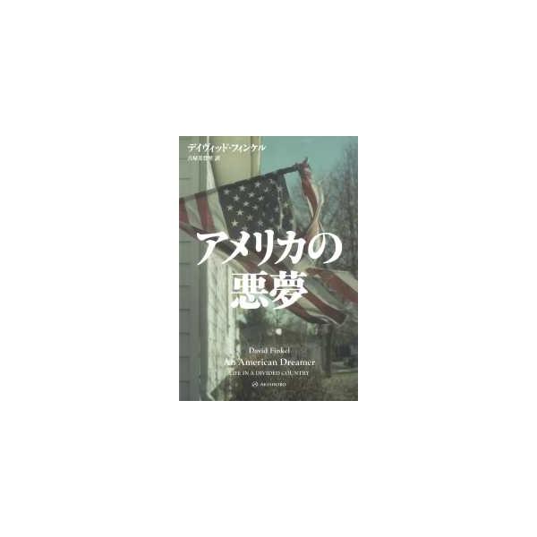 【発売日：2024年07月20日】著者：フィンケル，デイヴィッド【著】〈Ｆｉｎｋｅｌ，Ｄａｖｉｄ〉/古屋 美登里【訳】出版社：亜紀書房