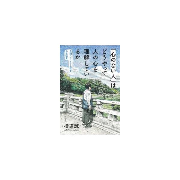 【発売日：2024年11月22日】著者：横道 誠【著】出版社：亜紀書房