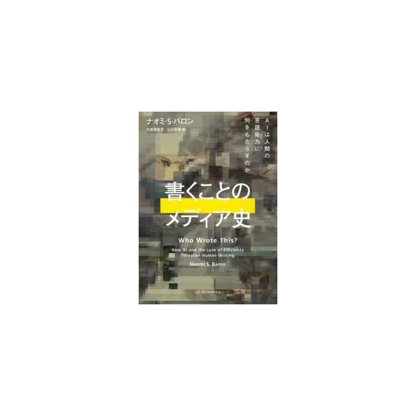 【発売日：2025年03月20日】著者：バロン，ナオミ・Ｓ．【著】/古屋 美登里/山口 真果【訳】出版社：亜紀書房