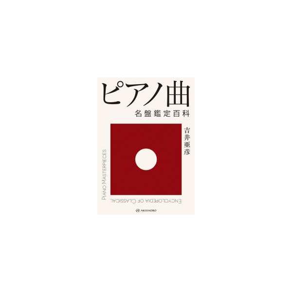 【発売日：2025年07月18日】著者：吉井 亜彦【著】出版社：亜紀書房