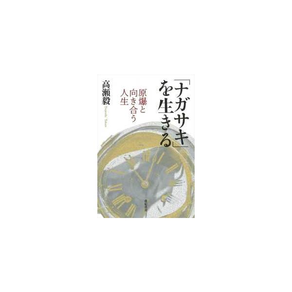 【発売日：2025年07月25日】著者：高瀬 毅【著】出版社：亜紀書房