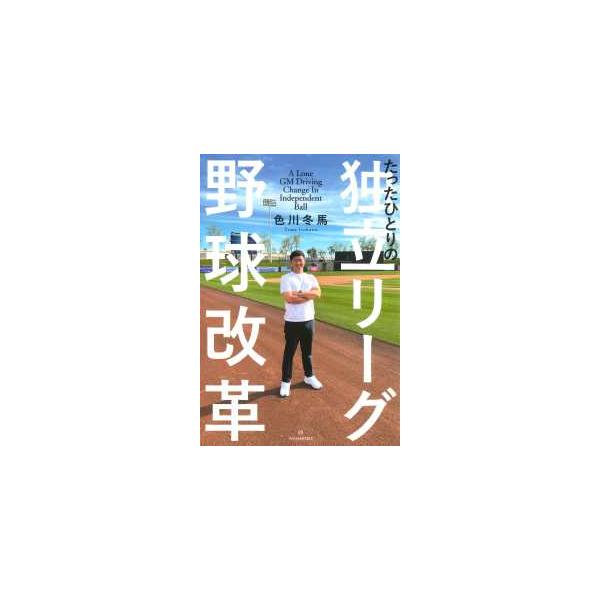 【発売日：2025年09月19日】著者：色川 冬馬【著】出版社：亜紀書房
