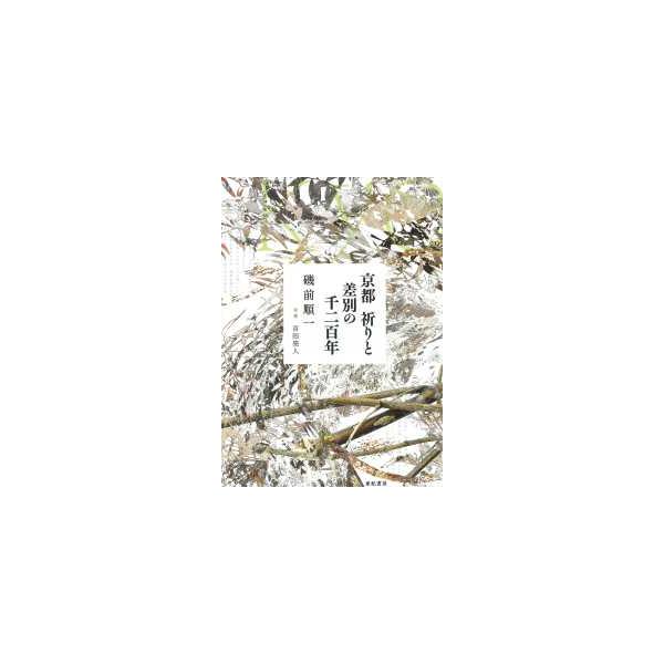 【発売日：2026年02月18日】著者：磯前 順一【著】/吉田 亮人【写真】出版社：亜紀書房