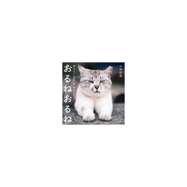 【発売日：2025年09月26日】著者：小林 哲朗【著】出版社：亜紀書房