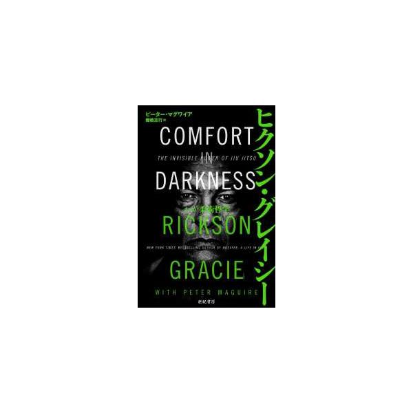 【発売日：2026年04月24日】著者：グレイシー，ヒクソン〈Ｇｒａｃｉｅ，Ｒｉｃｋｓｏｎ〉/マグワイア，ピーター【著】〈Ｍａｇｕｉｒｅ，Ｐｅｔｅｒ〉/棚橋 志行【訳】出版社：亜紀書房