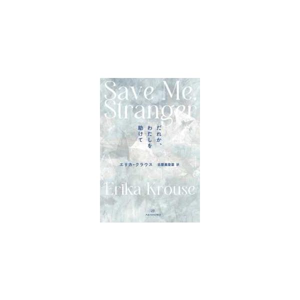 【発売日：2026年07月14日】著者：クラウス，エリカ【著】〈Ｋｒｏｕｓｅ，Ｅｒｉｋａ〉/古屋 美登里【訳】出版社：亜紀書房