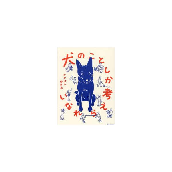 【発売日：2026年09月25日】著者：かやはら ゆきの【著】出版社：亜紀書房