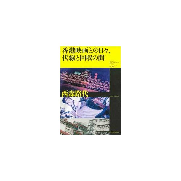 【発売日：2026年09月25日】著者：西森 路代【著】出版社：亜紀書房
