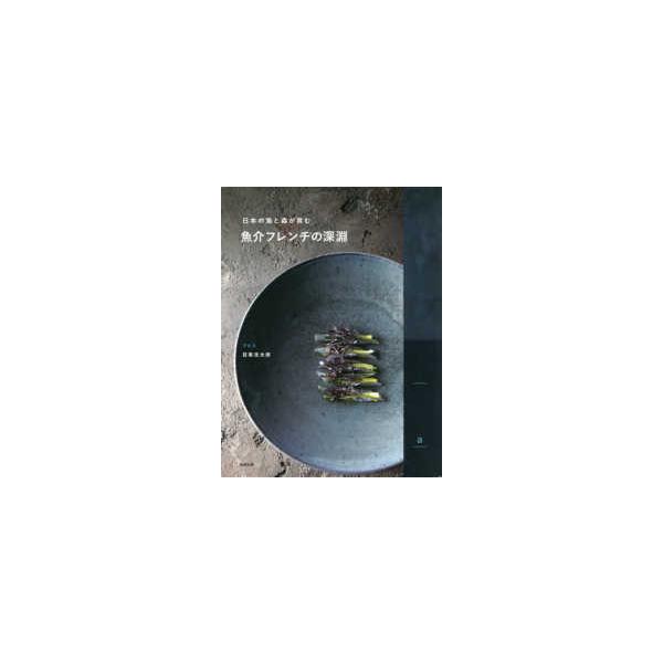 【発売日：2021年06月01日】著者：目黒 浩太郎【著】出版社：旭屋出版