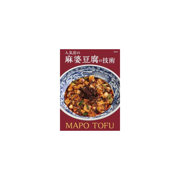 【発売日：2022年10月26日】著者：旭屋出版編集部【編】出版社：旭屋出版