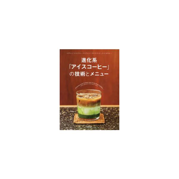 【発売日：2024年06月26日】著者：旭屋出版ＣＡＦＥＲＥＳ編集部【編著】出版社：旭屋出版