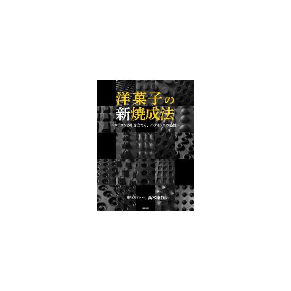 【発売日：2025年02月08日】著者：〓木 康裕【著】出版社：旭屋出版