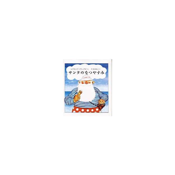 著者：ブリッグス，レイモンド【作】〈Ｂｒｉｇｇｓ，Ｒａｙｍｏｎｄ〉/さくま ゆみこ【訳】出版社：あすなろ書房