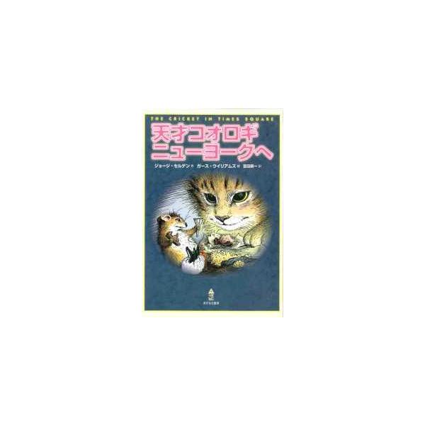 著者：セルデン，ジョージ【作】〈Ｓｅｌｄｅｎ，Ｇｅｏｒｇｅ〉/ウイリアムズ，ガース【絵】〈Ｗｉｌｌｉａｍｓ，Ｇａｒｔｈ〉/吉田 新一【訳】出版社：あすなろ書房