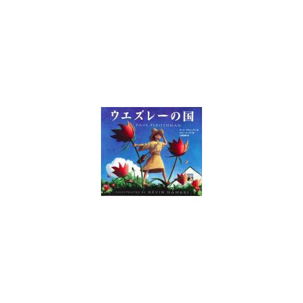 著者：フライシュマン，ポール【作】〈Ｆｌｅｉｓｃｈｍａｎ，Ｐａｕｌ〉/ホークス，ケビン【絵】〈Ｈａｕｋｓ，Ｋｅｖｉｎ〉/千葉 茂樹【訳】出版社：あすなろ書房