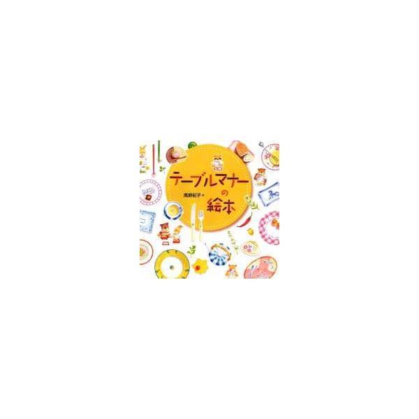 著者：高野 紀子【作】出版社：あすなろ書房