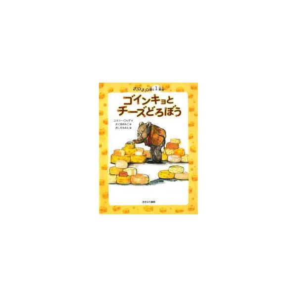 著者：ロッダ，エミリー【作】〈Ｒｏｄｄａ，Ｅｍｉｌｙ〉/さくま ゆみこ【訳】/たしろ ちさと【絵】出版社：あすなろ書房