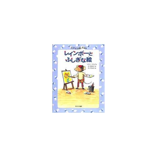 著者：ロッダ，エミリー【作】〈Ｒｏｄｄａ，Ｅｍｉｌｙ〉/さくま ゆみこ【訳】/たしろ ちさと【絵】出版社：あすなろ書房