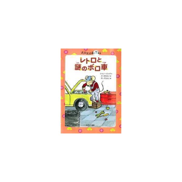 著者：ロッダ，エミリー【作】〈Ｒｏｄｄａ，Ｅｍｉｌｙ〉/さくま ゆみこ【訳】/たしろ ちさと【絵】出版社：あすなろ書房