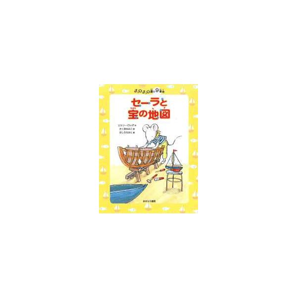 著者：ロッダ，エミリー【作】〈Ｒｏｄｄａ，Ｅｍｉｌｙ〉/さくま ゆみこ【訳】/たしろ ちさと【絵】出版社：あすなろ書房