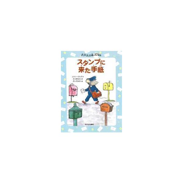 著者：ロッダ，エミリー【作】〈Ｒｏｄｄａ，Ｅｍｉｌｙ〉/さくま ゆみこ【訳】/たしろ ちさと【絵】出版社：あすなろ書房