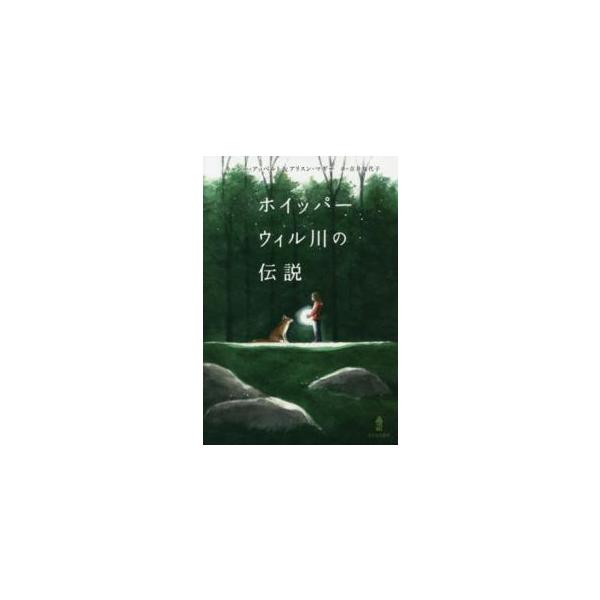 【発売日：2016年10月01日】著者：アッペルト，キャシー〈Ａｐｐｅｌｔ，Ｋａｔｈｉ〉/マギー，アリスン【著】〈ＭｃＧｈｅｅ，Ａｌｉｓｏｎ〉/吉井 知代子【訳】出版社：あすなろ書房