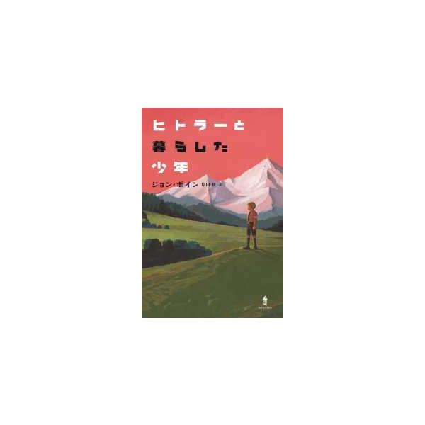 【発売日：2018年02月01日】著者：ボイン，ジョン【著】〈Ｂｏｙｎｅ，Ｊｏｈｎ〉/原田 勝【訳】出版社：あすなろ書房