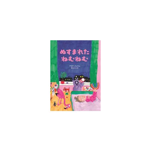 【発売日：2024年10月23日】著者：メレツェ，アネテ【作】〈Ｍｅｌｅｃｅ，Ａｎｅｔｅ〉/椎名 かおる【訳】出版社：あすなろ書房